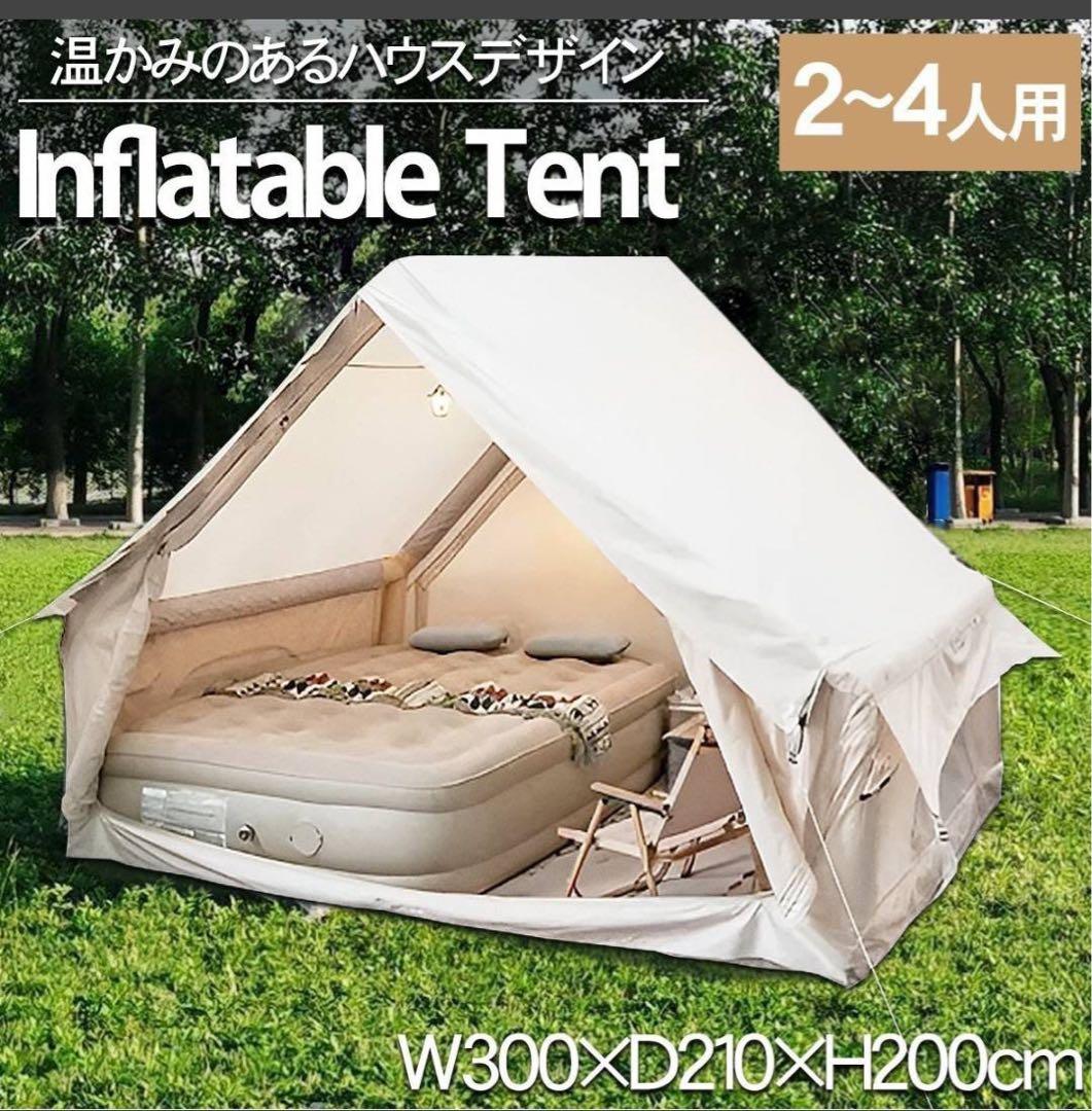 インフレータブルテント 2〜4人用 W300×D210×H200cm