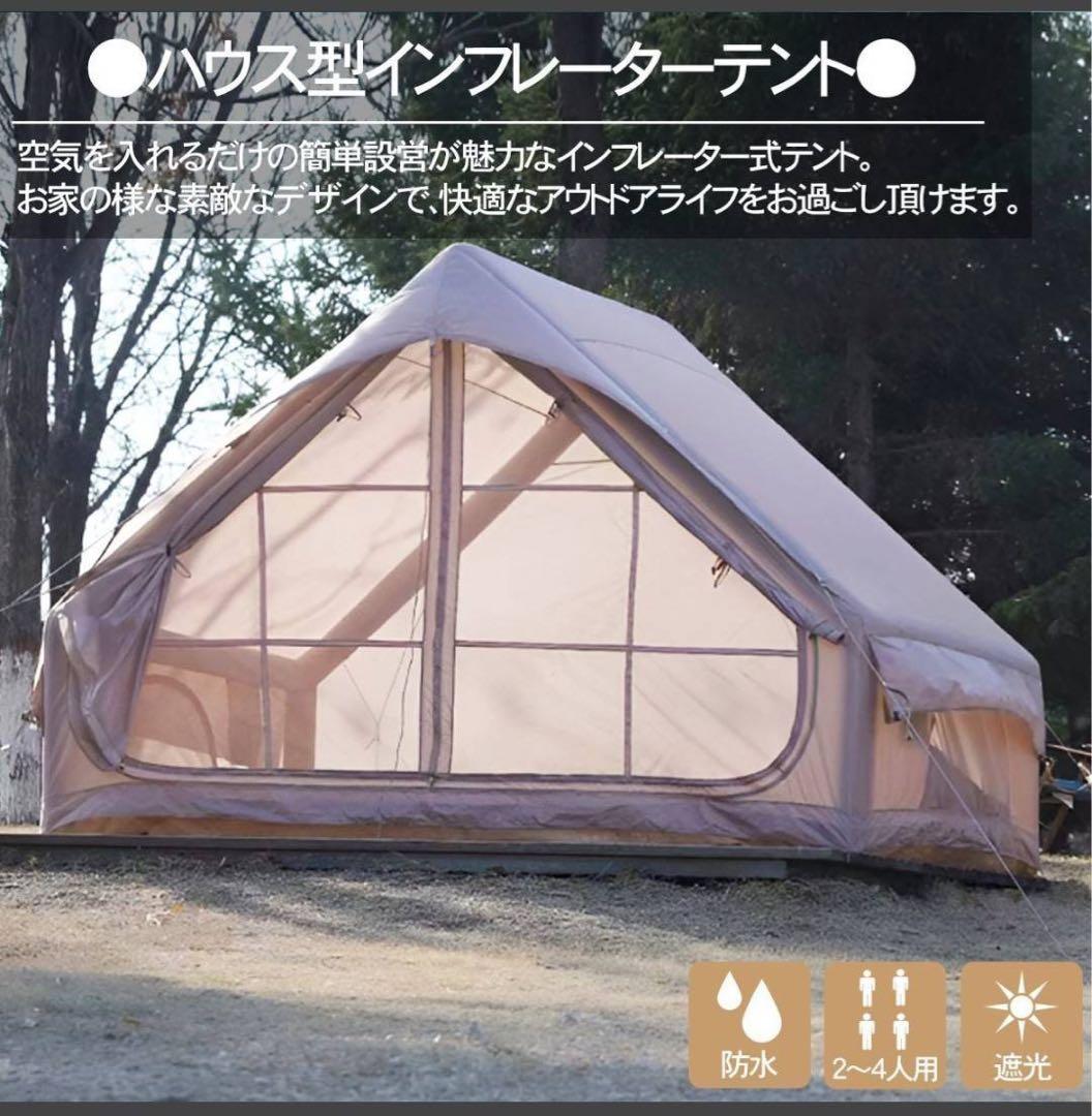 インフレータブルテント 2〜4人用 W300×D210×H200cm