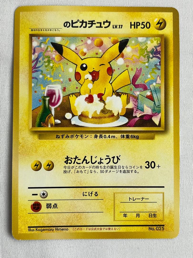 ＿のピカチュウ「ポケモンカードになったワケ 6巻」 おたんじょうびピカチュウ旧裏