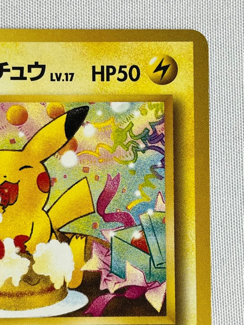＿のピカチュウ「ポケモンカードになったワケ 6巻」 おたんじょうびピカチュウ旧裏