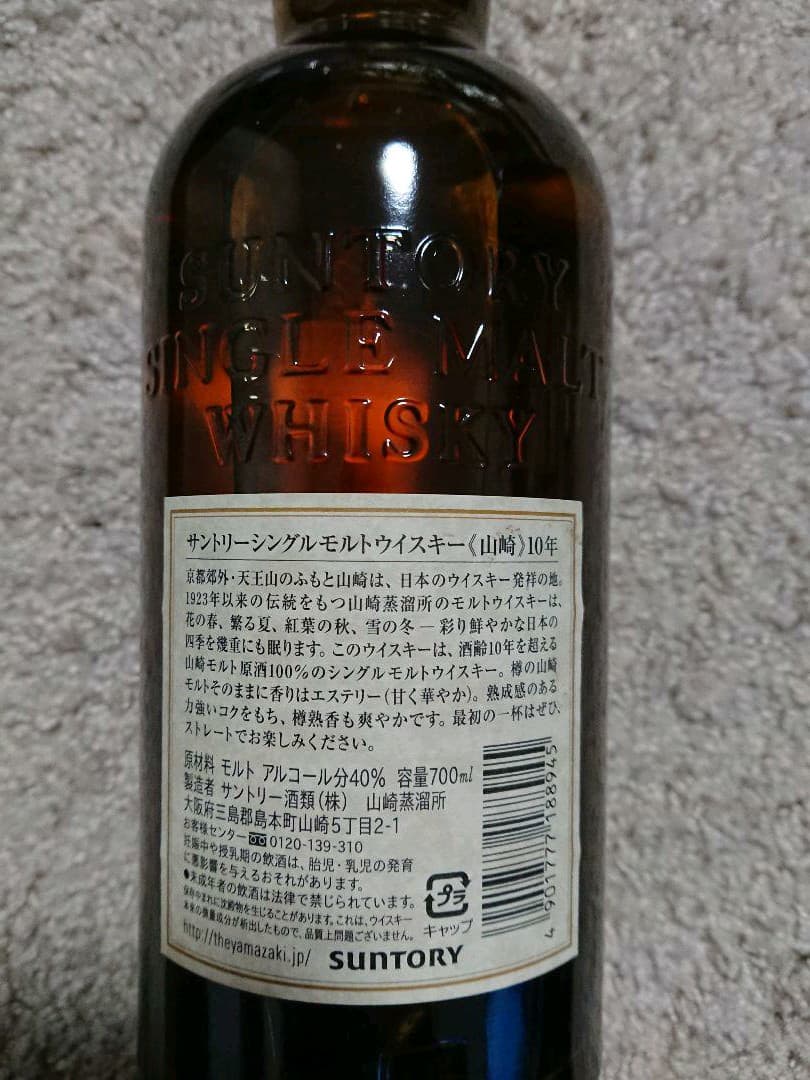 山崎 10年　Yamazaki 10 Year 700ml