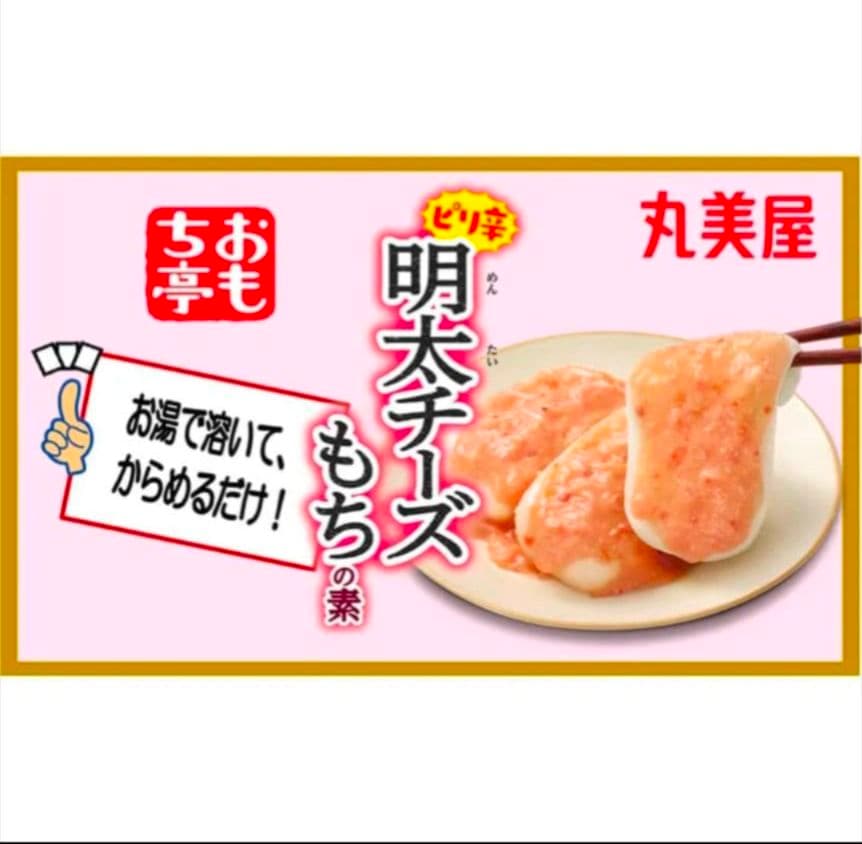 新品 丸美屋 おもち亭 明太チーズもちの素 オタフク焼きそばソース　⑨　最終出品