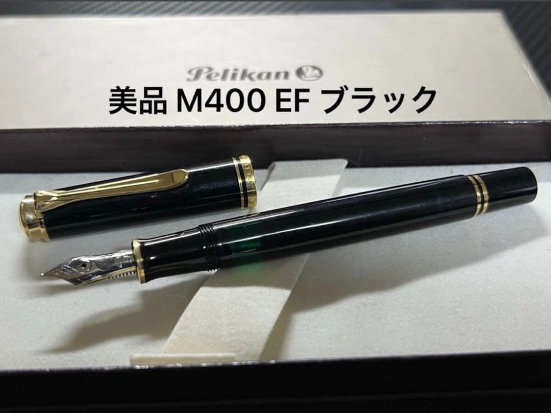 ペリカン 美品 スーベレーン M400 EF ブラック 万年筆