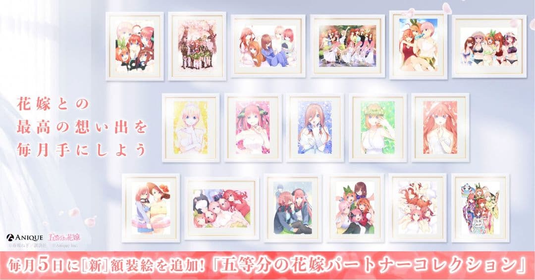 Y*Y様 五等分の花嫁パートナーコレクション 記念額装絵12ヶ月分 Anique