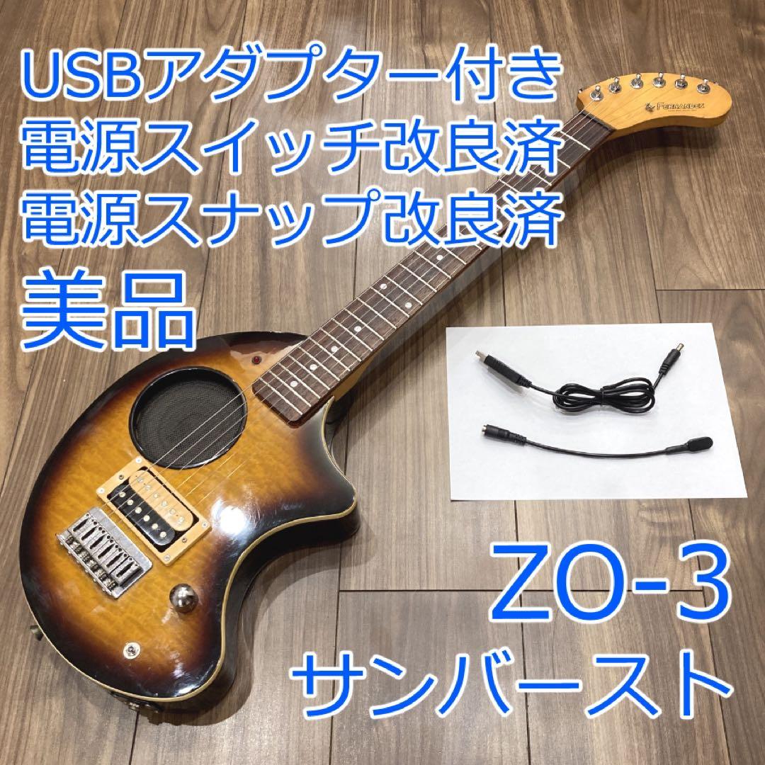 美品 FERNANDES ZO-3 サンバースト USBアダプター付き