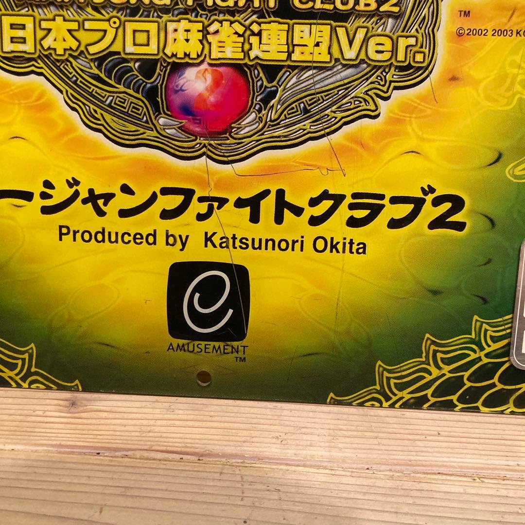 麻雀格闘倶楽部2 日本プロ麻雀連盟Ver　筐体パネル　旧台　看板　非売品　希少