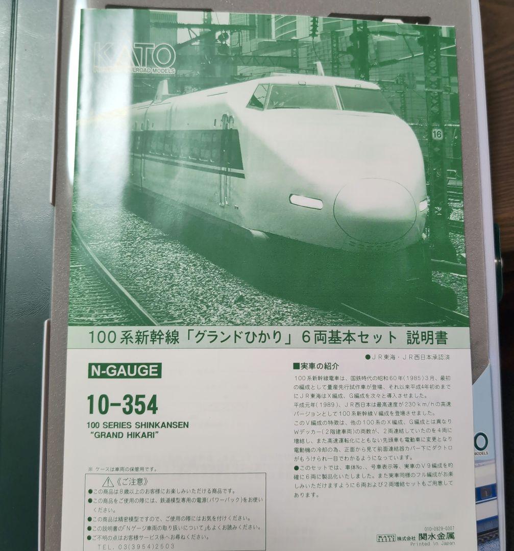 【底値特価早い者勝ち】新幹線　100系10-354「グランドひかり」6両基本