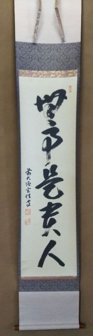 茶道具 掛軸 大徳寺塔頭黄梅院 宮西玄性 無事是貴人