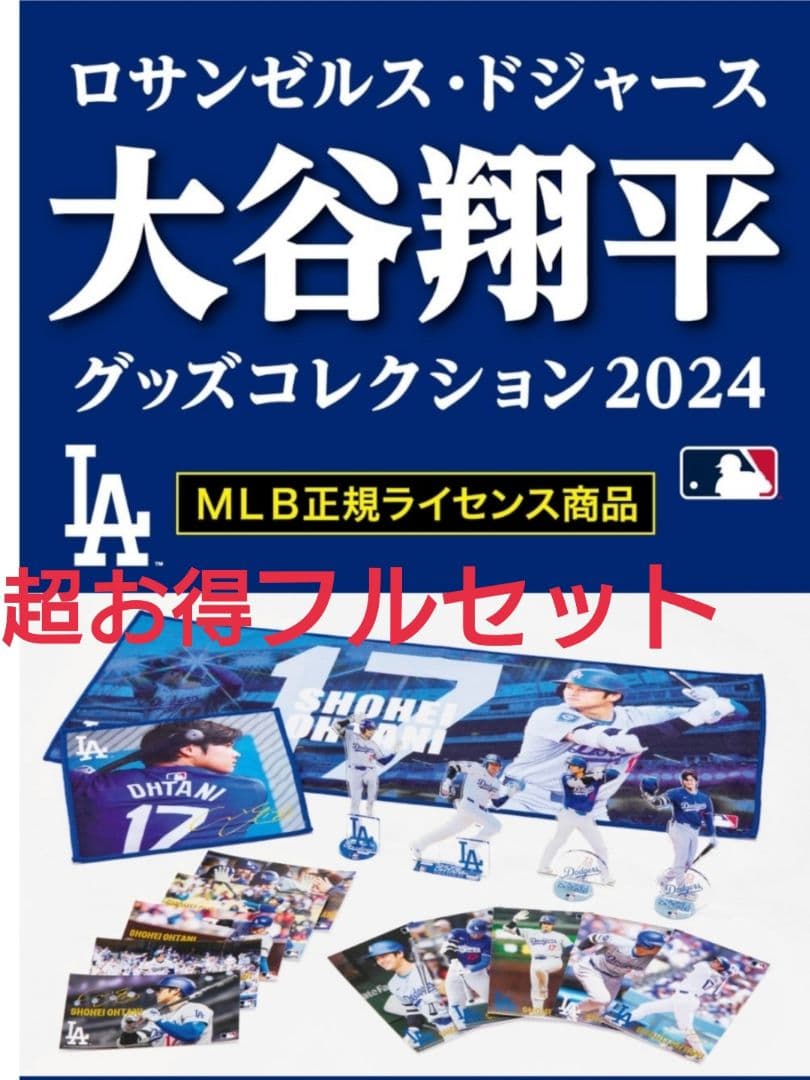 ロサンゼルス・ドジャース 大谷翔平 グッズコレクション 2024