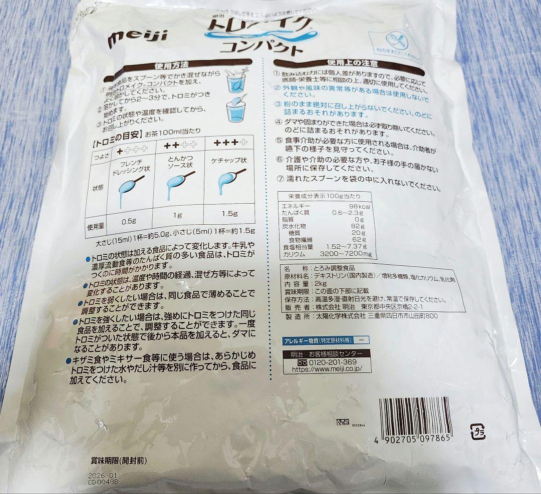 トロメイクコンパクト2kg2袋※プロフ必読