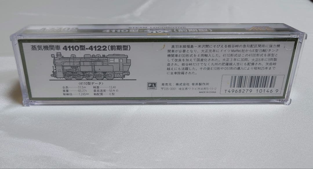 【美品】マイクロエース　A7702　蒸気機関車4110型-4122（前期型）