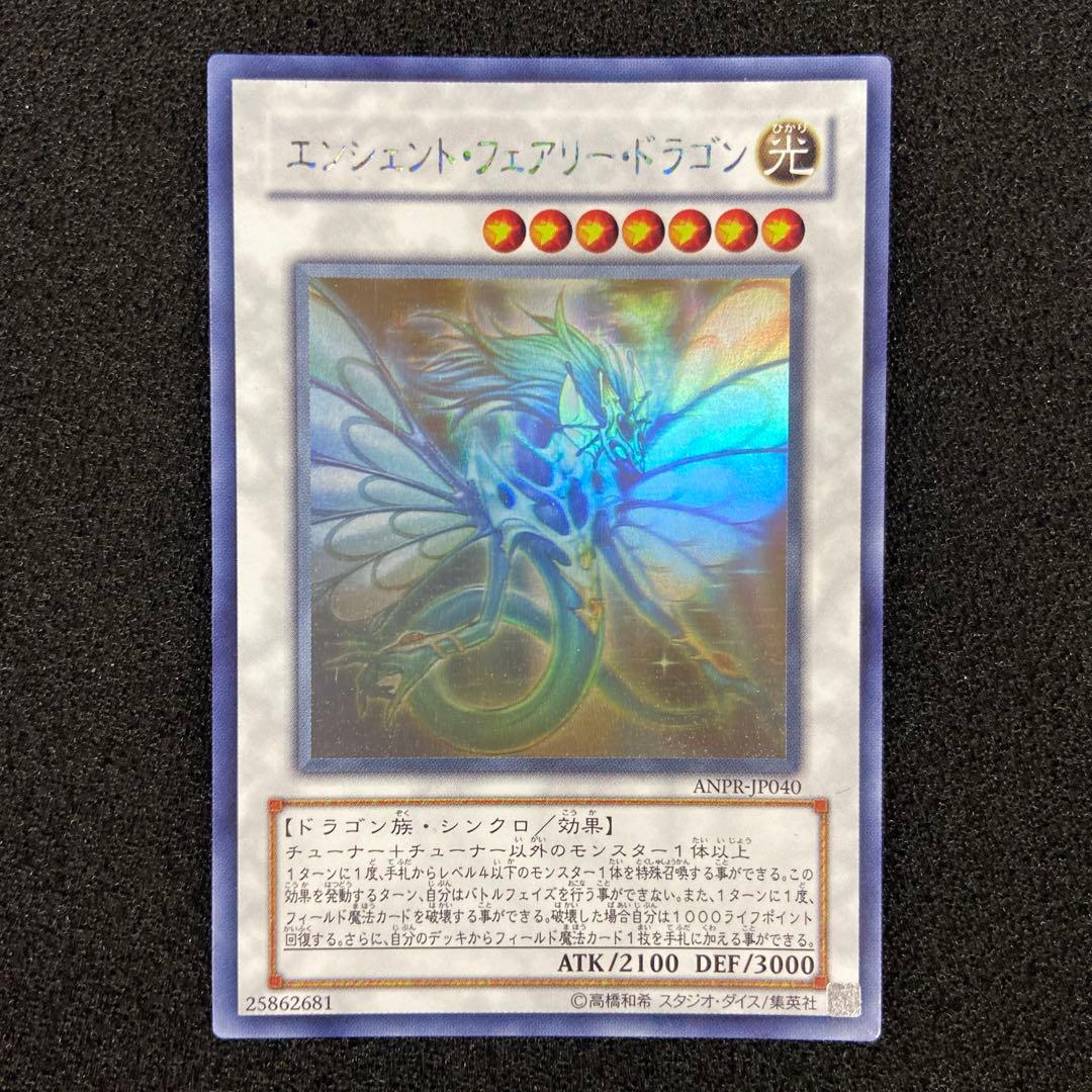 遊戯王　エンシェントフェアリードラゴン　ホロ　他