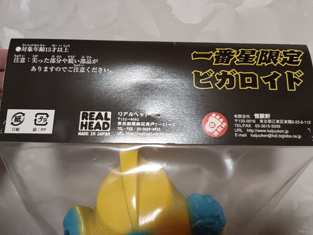 リアルヘッド✖怪獣軒1番星限定ビガロイド　ワンダーフェスティバル2006夏限定