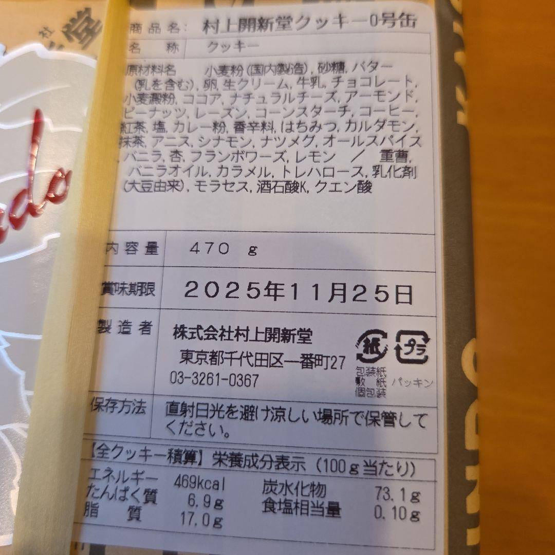 村上開新堂クッキー 470g 賞味期限2025年11月25日