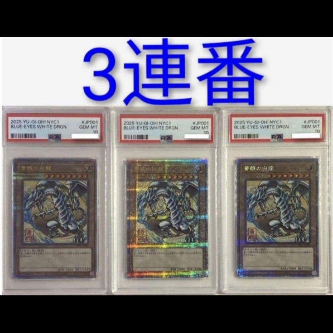 PSA10 プロモカード 青眼の白龍 ブルーアイズ 浮世絵 3連番