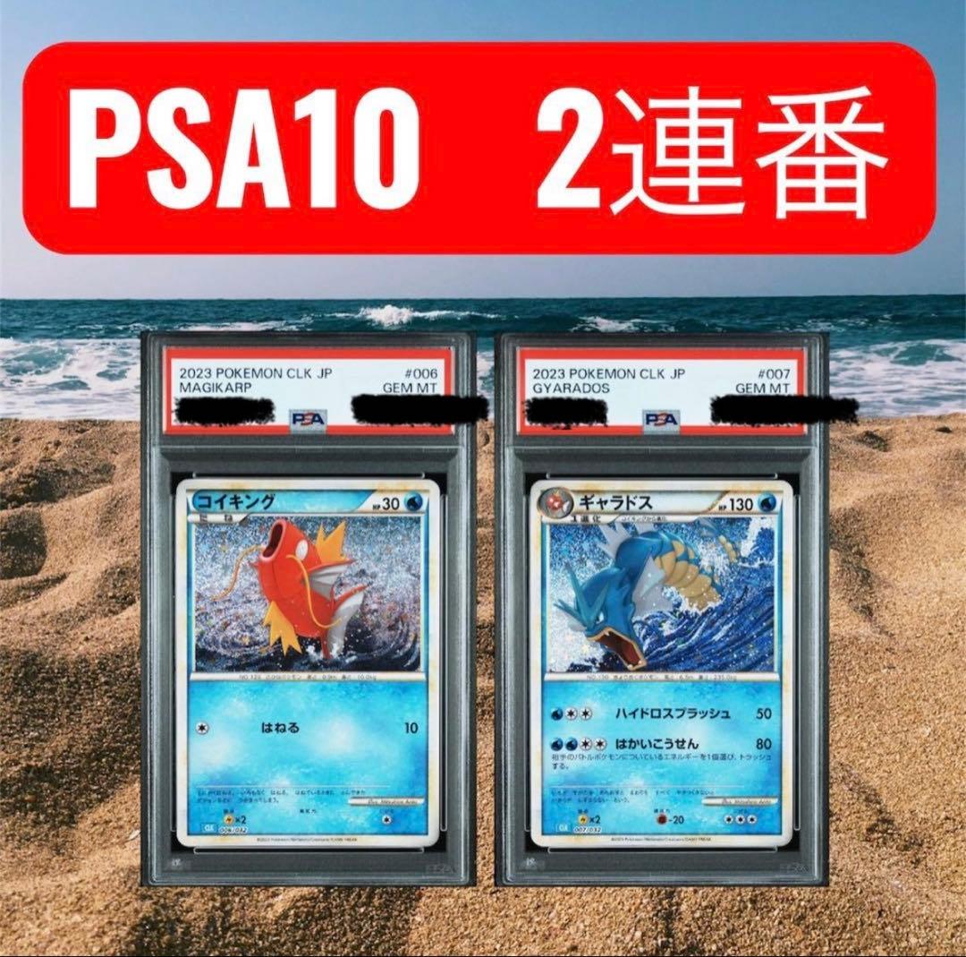 【PSA10】 ポケモンカード classic コイキング ギャラドス 連番