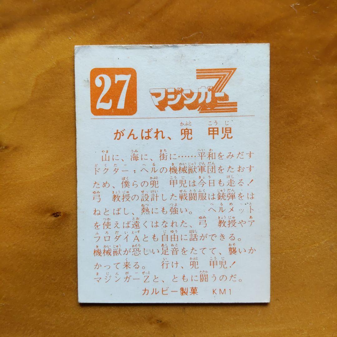 永井豪マジンガーZ∕カルビー∕ミニカード&アルバム∕昭和レトロ∕希少