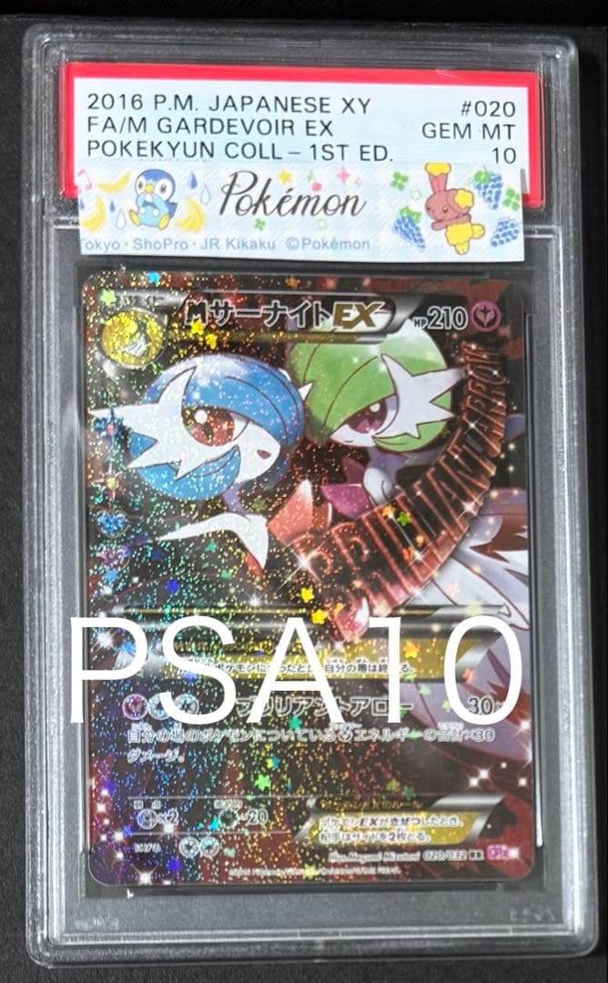 MサーナイトEX PSA10 ポケモンカード　ポケカ