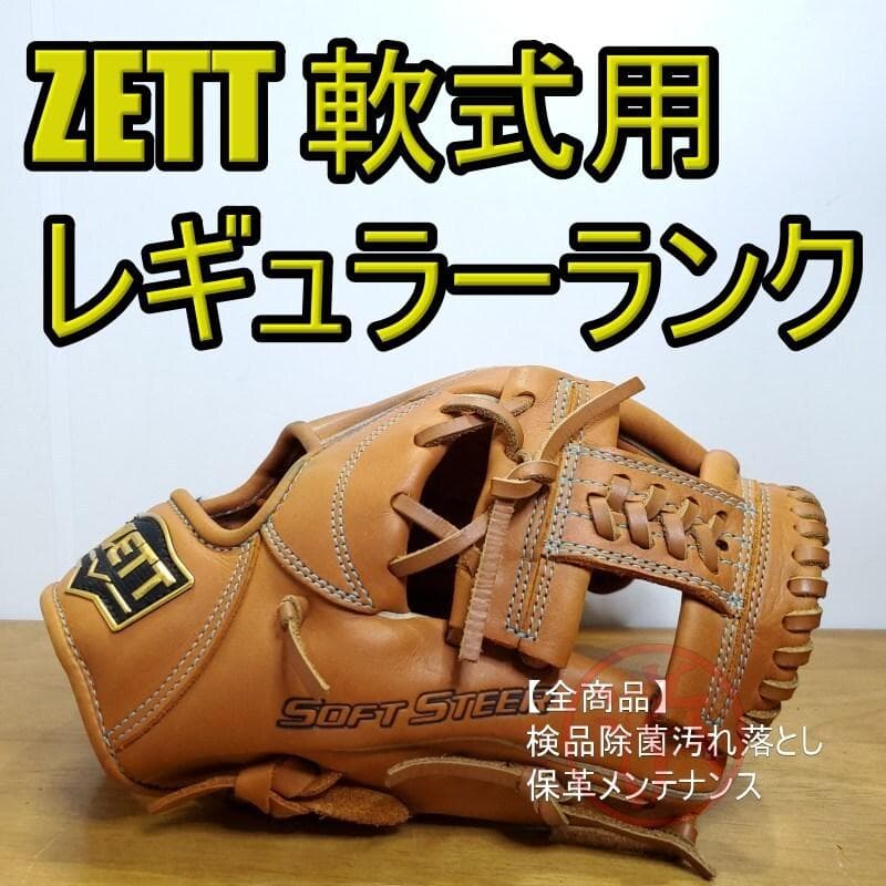 ZETT ソフトステア 人気カラー レギュラーランク 内野用 軟式グローブ