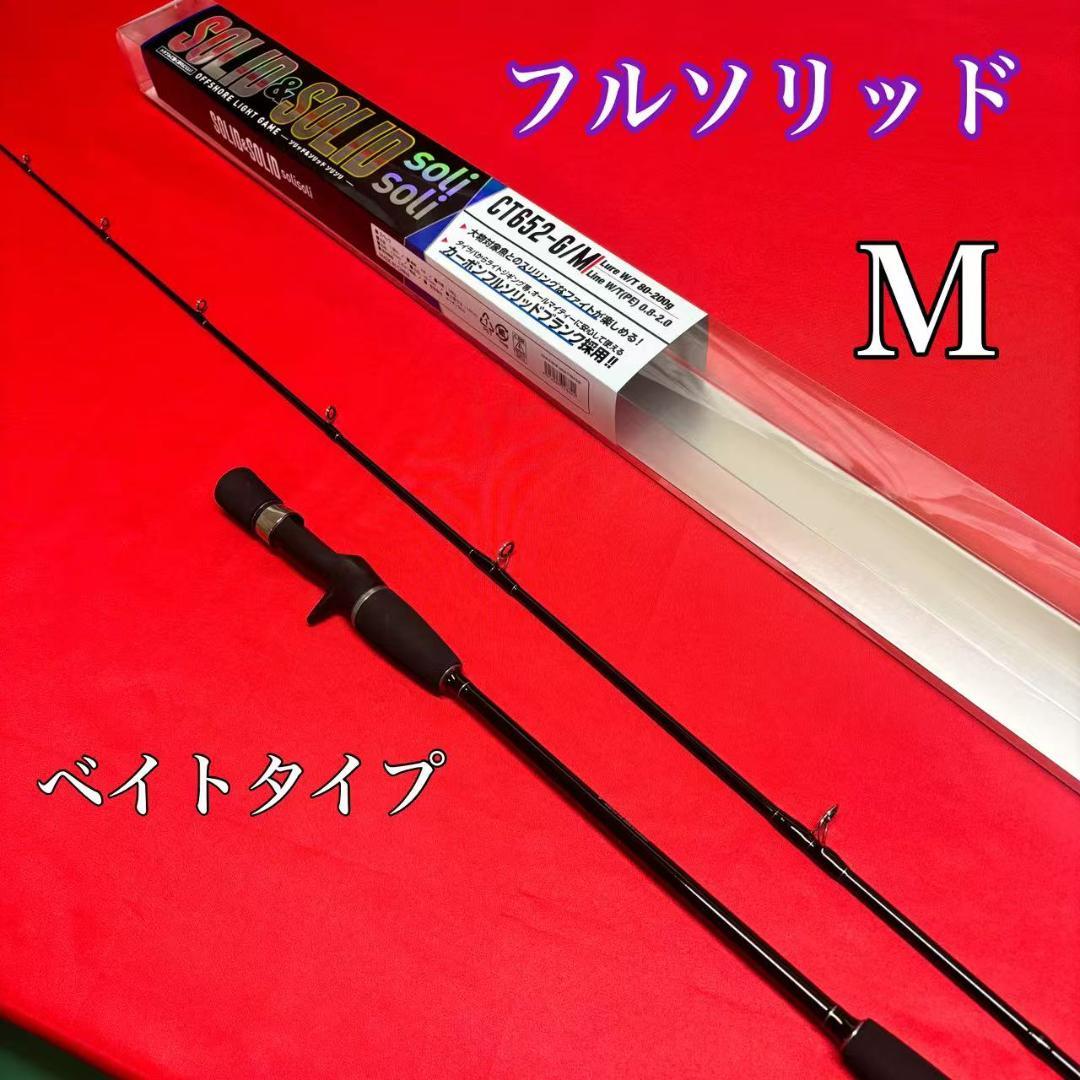 ライトジギングロッド　ジギング　フルソリッド　CT652 M　80〜200g