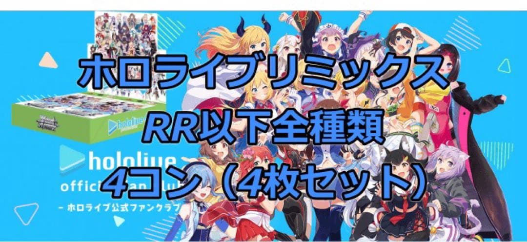 【ヴァイスシュヴァルツ】ホロライブリミックス RR以下全種類 4コンセット