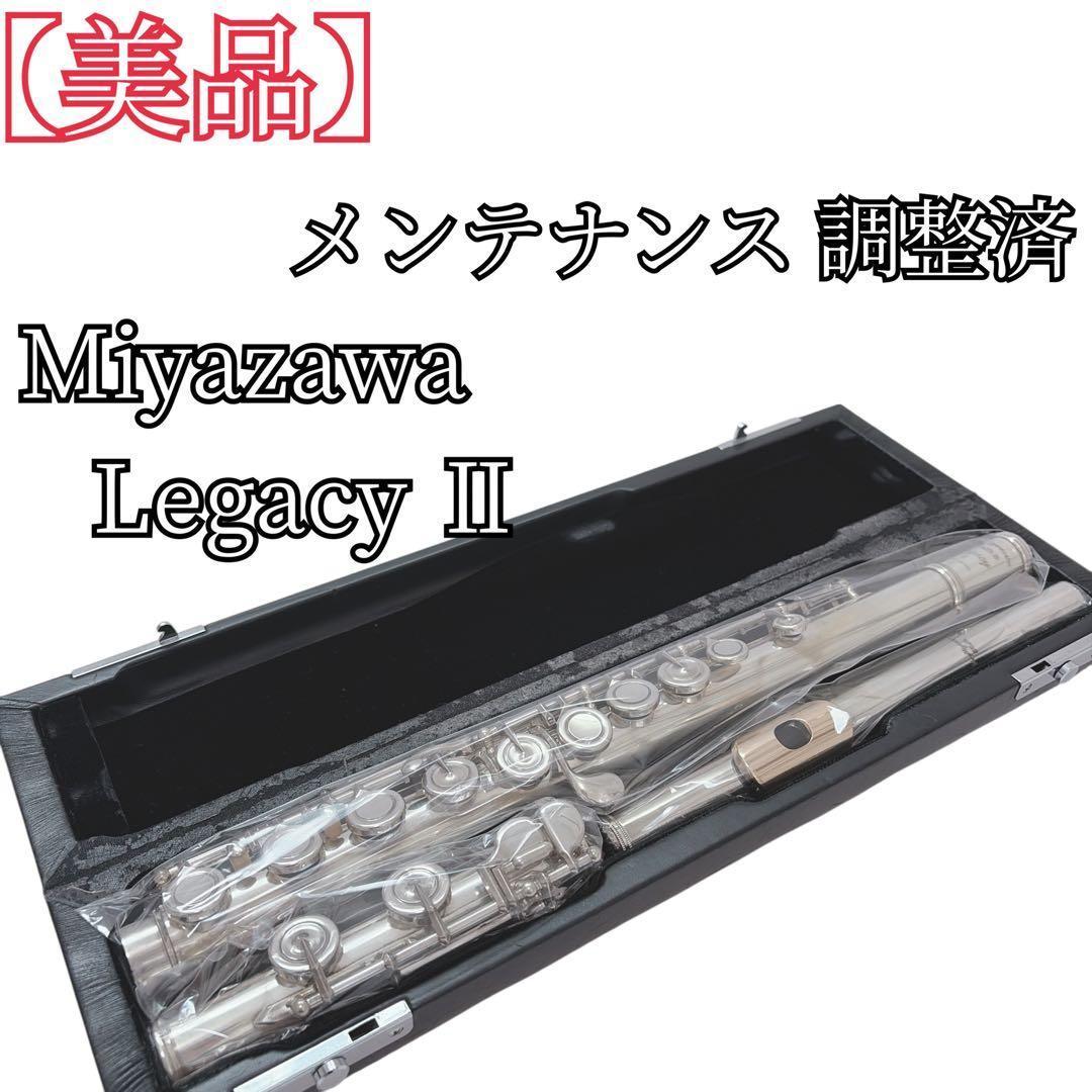 【美品】 MIYAZAWA ミヤザワ フルート レガシー２ legacyⅡ
