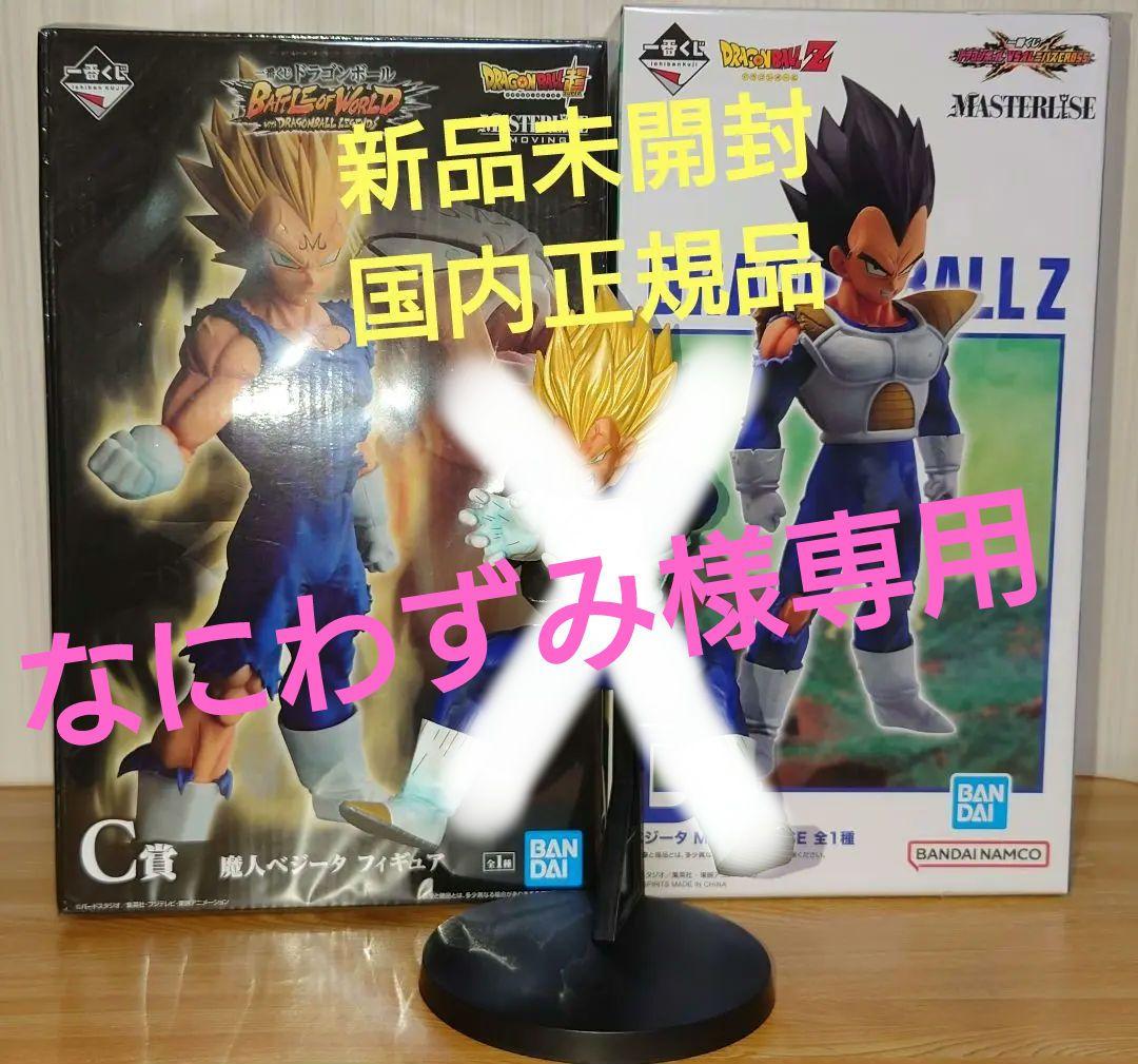 一番くじドラゴンボール BATTLE OF WORLD 魔人ベジータ C賞 D賞