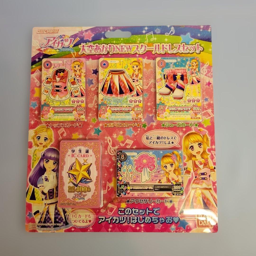 【新品未開封】アイカツ 大空あかりNEWスクールドレスセット　3個セット