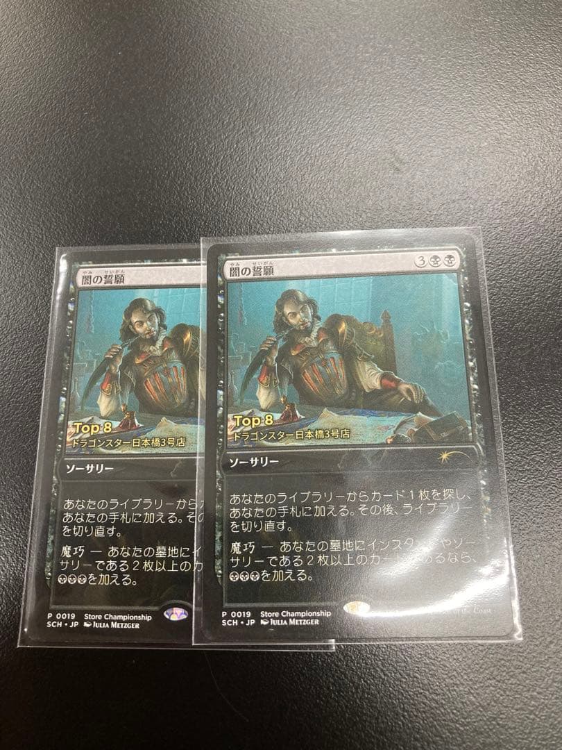 MTG 闇の請願 プロモ 店名入り2枚セット