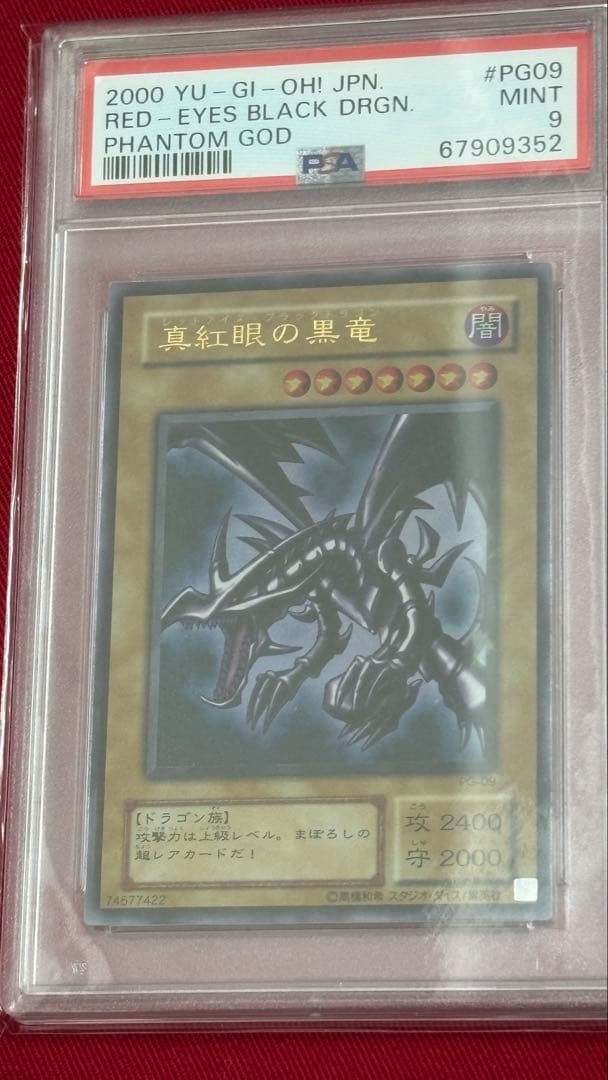 遊戯王 真紅眼の黒竜 PSA 9 PG