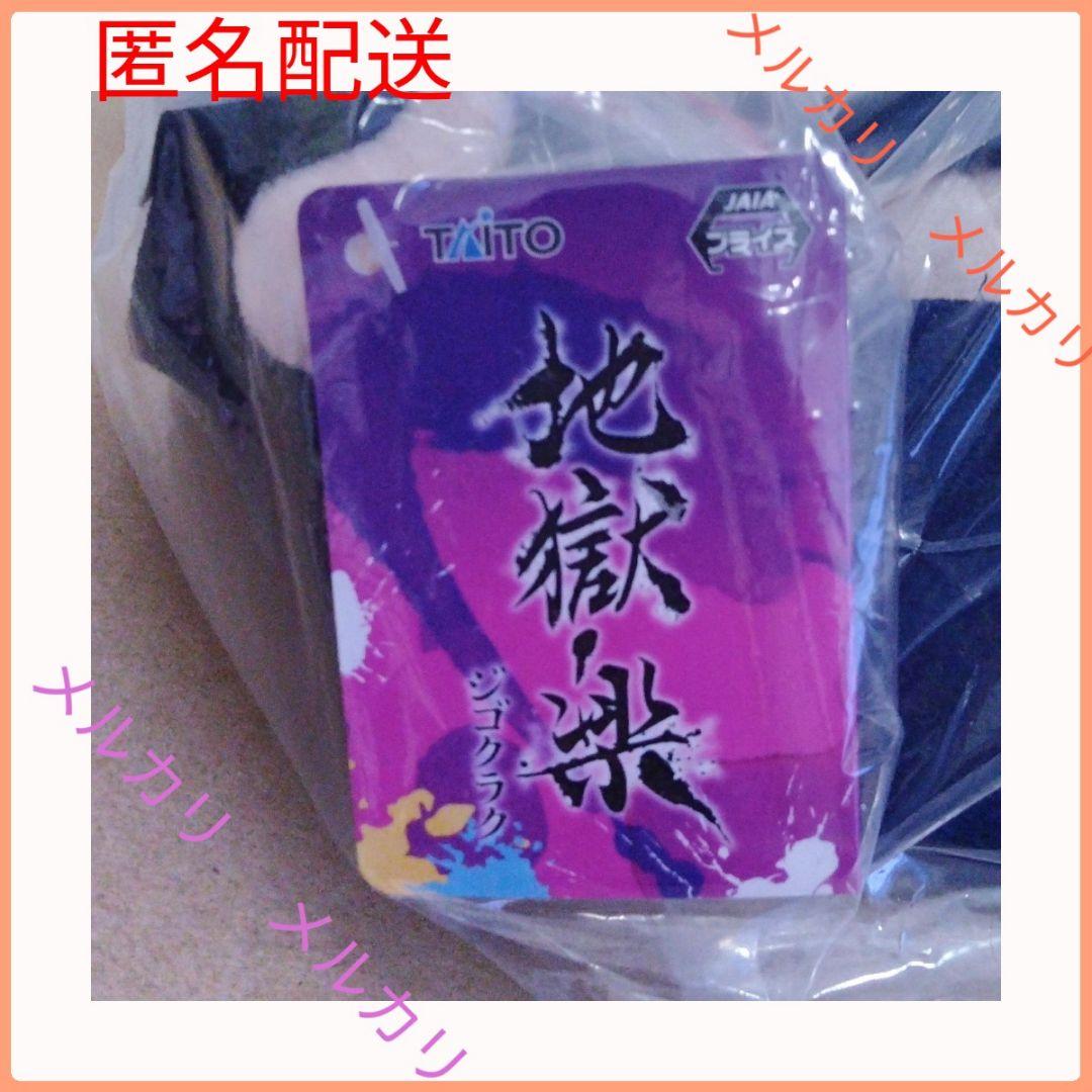 地獄楽 ぬいぐるみ 桐馬 . 限定品