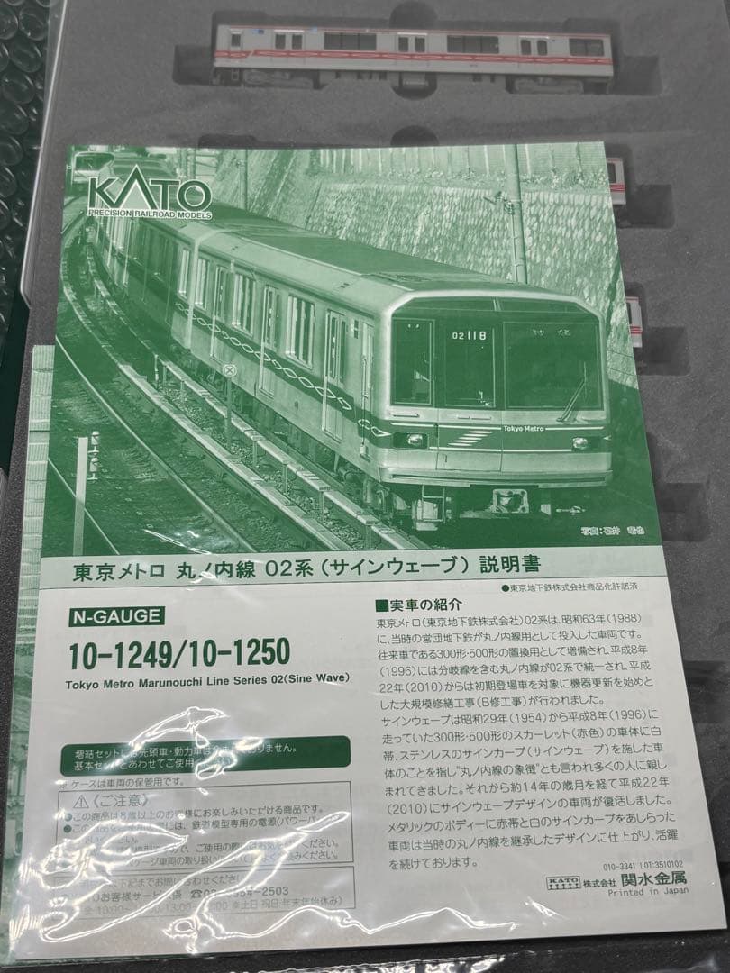 名車を手元に！KATO 東京メトロ 丸ノ内線 02系 サインウェーブ 基本＋増結