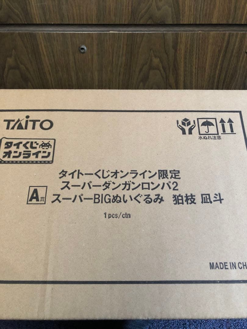 ダンガンロンパ　狛枝凪斗　スーパーBIGぬいぐるみ A賞