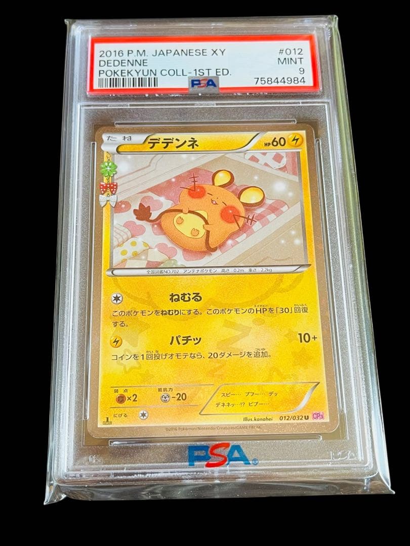 ポケモンカード　デデンネ ポケキュン CP3 PSA9 ③