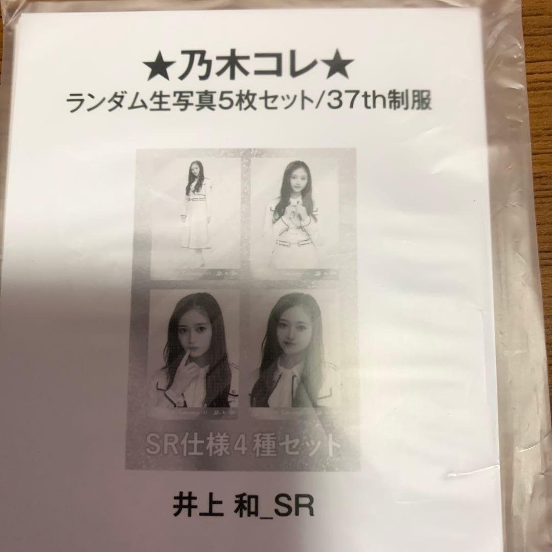 乃木コレ 乃木坂46 37th制服 井上 和 SR4種セット