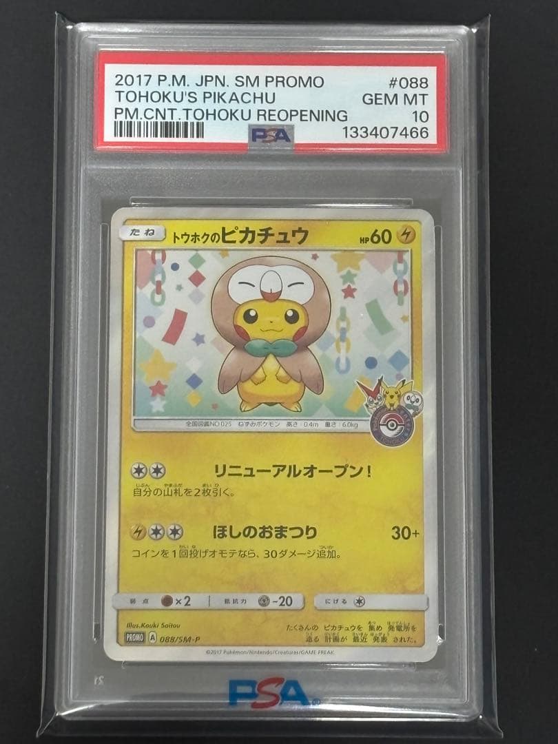 トウホクのピカチュウ PROMO SM-Pプロモカード 088/SM-P