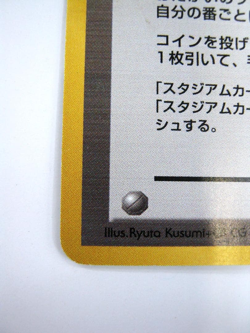 ポケモンカード 旧裏　非売品　限定プロモ　大会賞品　ラッキースタジアム　中部版