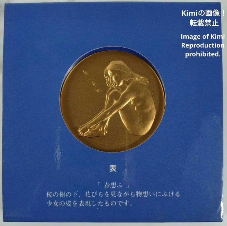 平成5年 1993年 桜の通り抜け 記念 銅 メダル 「花染衣」 記念 日