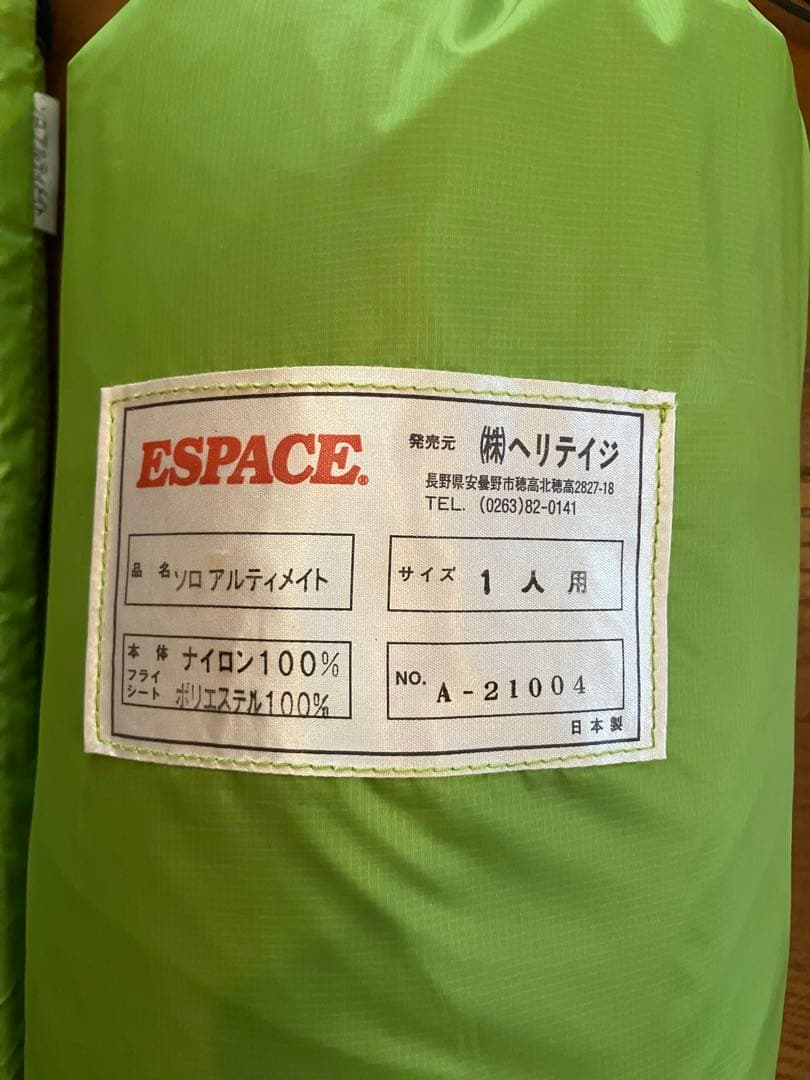 【美品】ヘリテイジ ESPACE ソロアルティメイト※グランドシート付