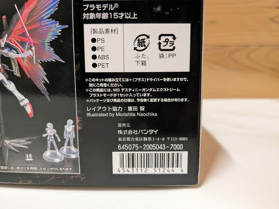 【未開封】MG　ガンプラ　デスティニーガンダム エクストリームブラストモード