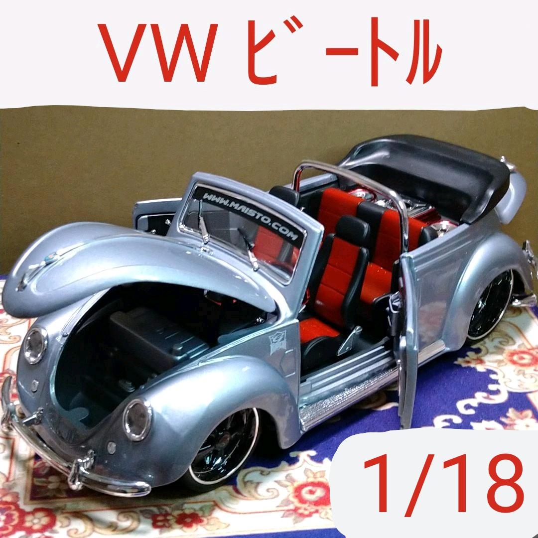 マイスト 1/18スケール 1951 VW ビートル カブリオレ