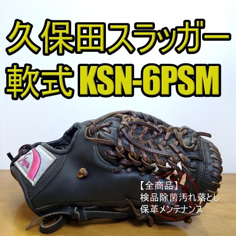 久保田スラッガー KSN-6PSM ホーンラベル 内野用 軟式グローブ