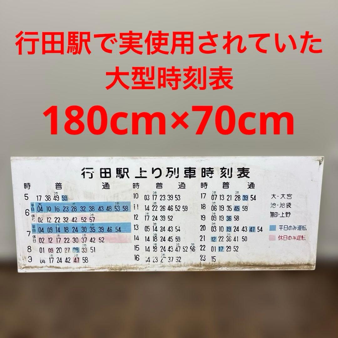 希少 実使用 行田駅 上り・下り列車時刻表　高崎線看板 鉄道部品 駅構内用