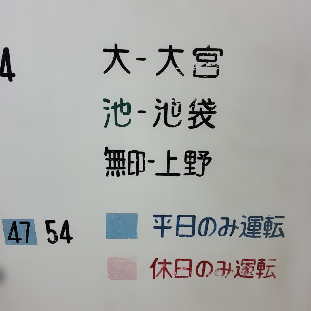 希少 実使用 行田駅 上り・下り列車時刻表　高崎線看板 鉄道部品 駅構内用