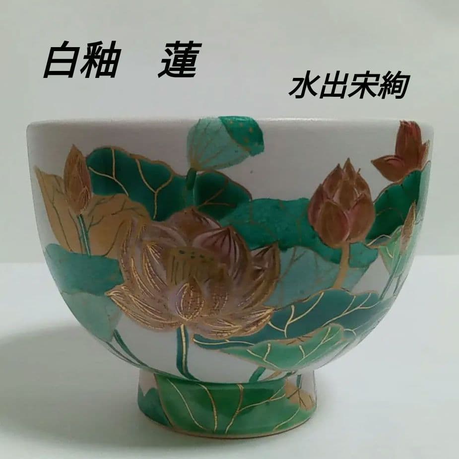 抹茶茶碗　白釉　「蓮」　水出宋絢