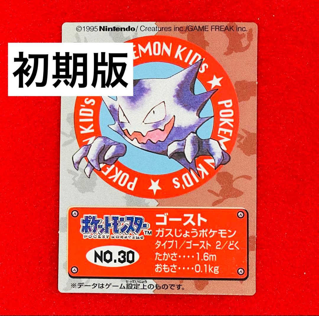 【初期】ポケモンキッズカード NO.30 ゴースト　初期　1996年