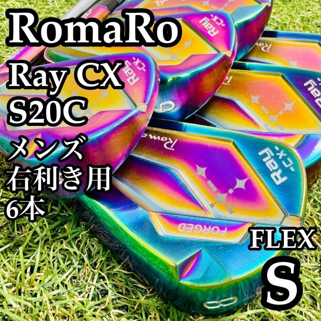 【激レア】ロマロ Ray CX S20 オーロラ メンズアイアンセット 6本 S