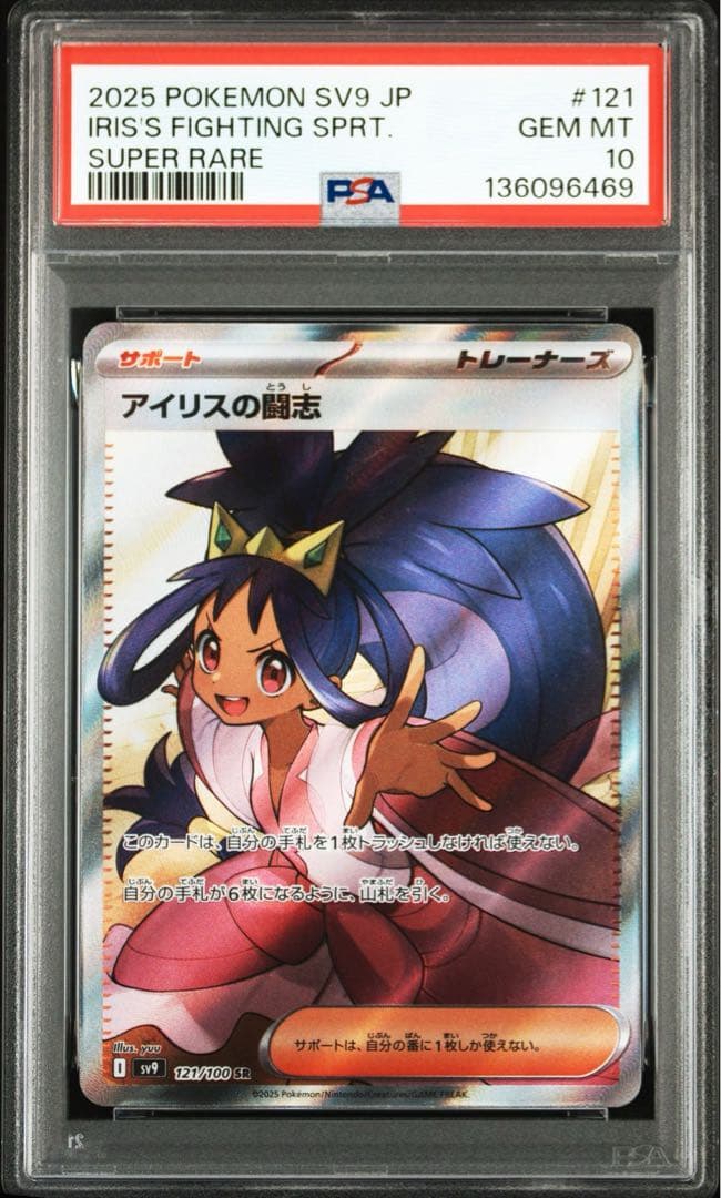 アイリスの闘志 SR SV9【PSA10】バトルパートナーズ 121/100