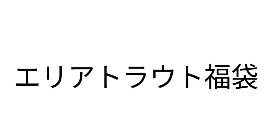 エリアトラウト福袋　クランク12個セット #01