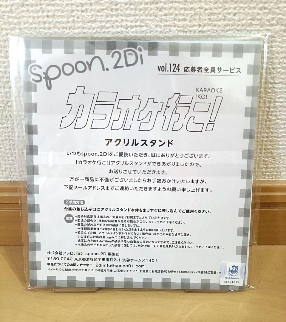 Spoon.2Di カラオケ行こ！ アクスタ 応募者全員サービス